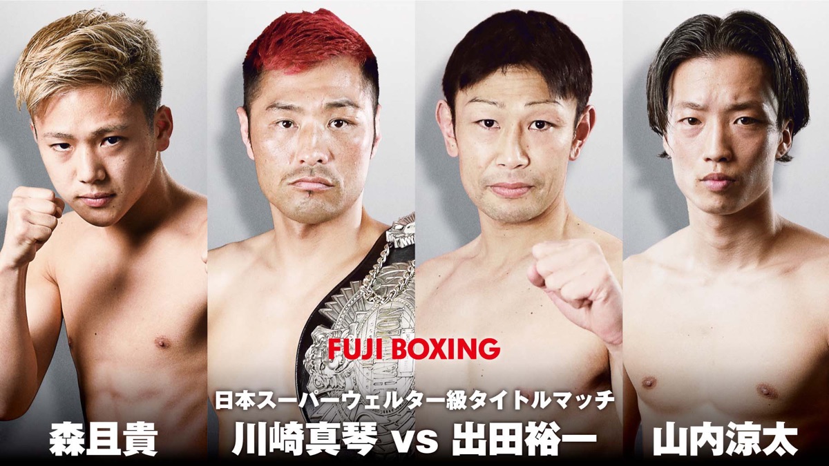 第7試合:日本スーパーウエルター級タイトルマッチ 川崎真琴 Vs 出田裕一・fuji Boxing(シーズン1、第78話) Apple