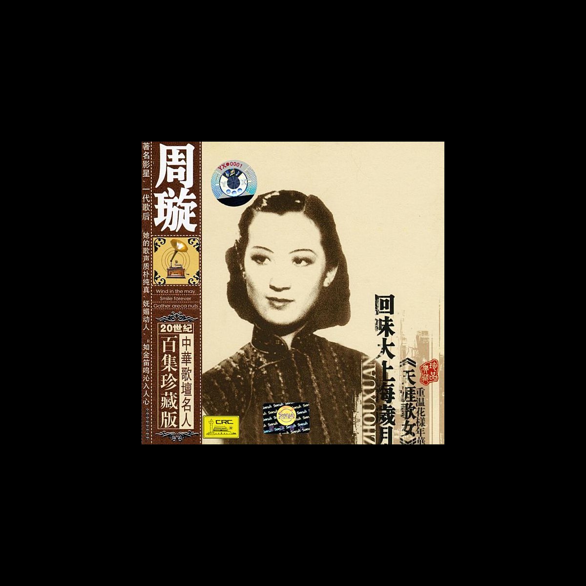 ‎Apple Music에서 감상하는 周璇의 Famous Chinese Musicians: Zhou Xuan (Zhong Hua ...