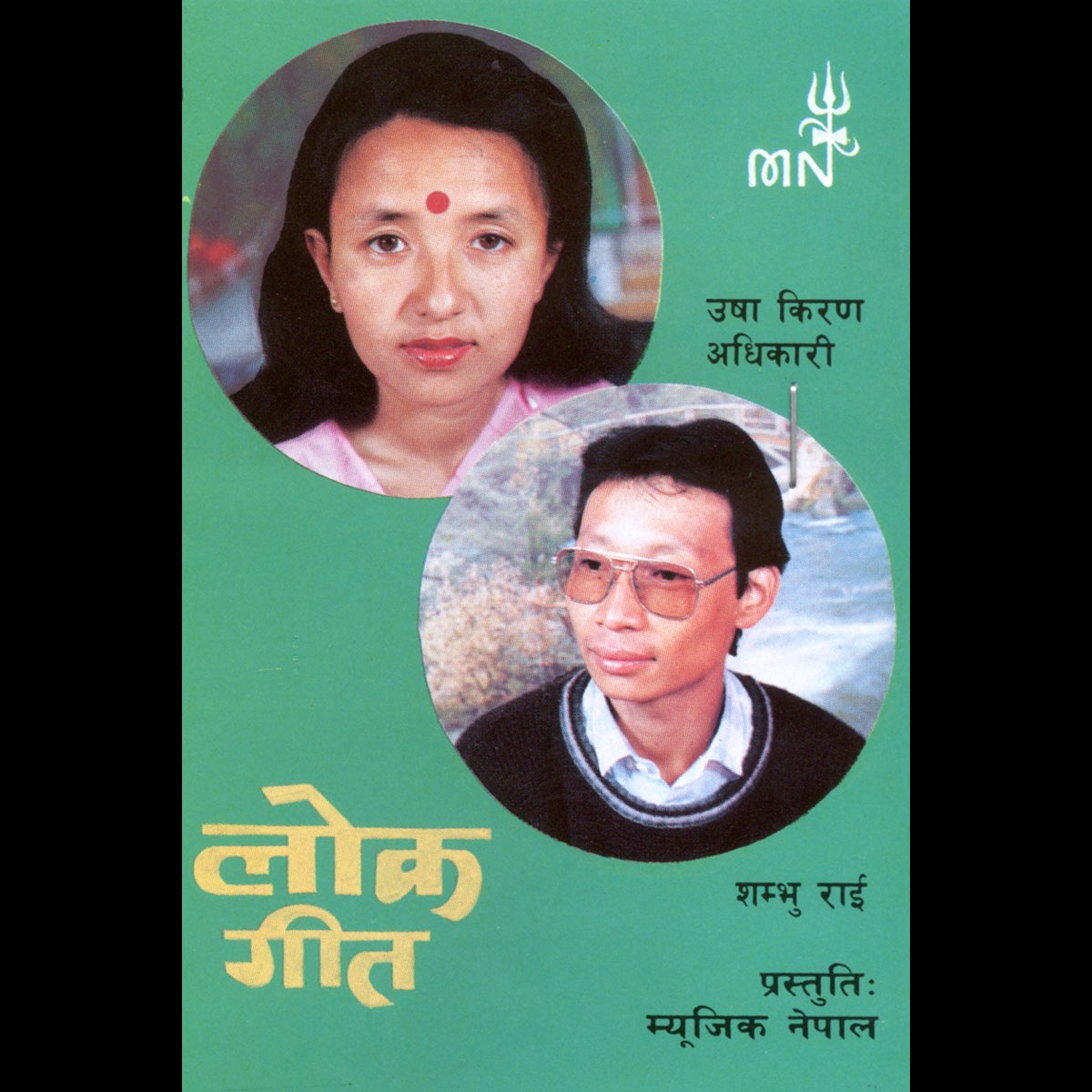 ‎Lok Geet by Shambhu Rai on Apple Music