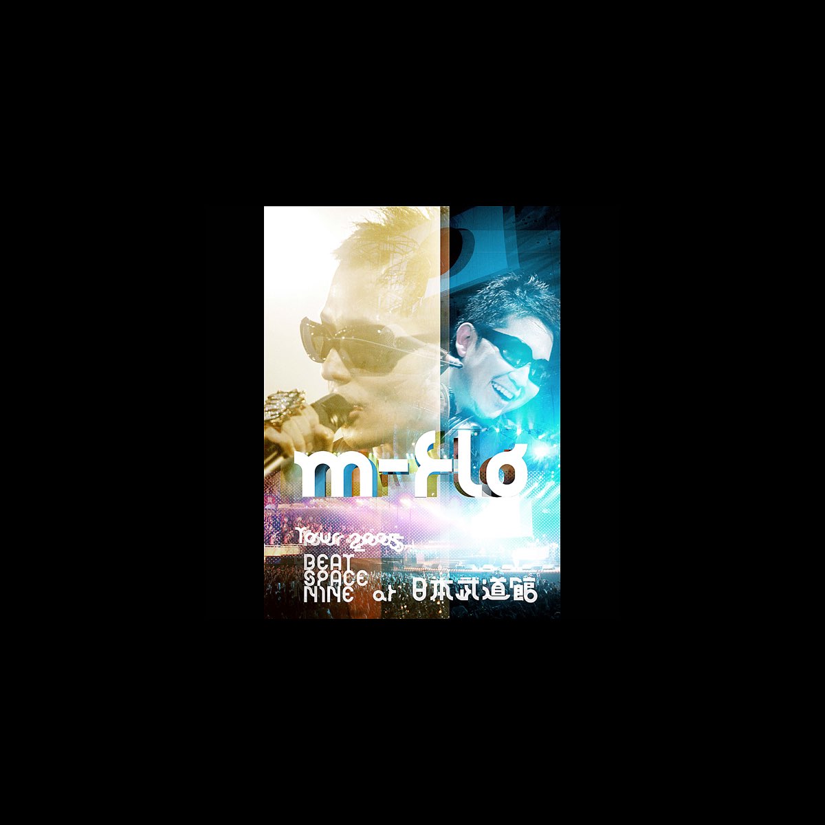 ‎m-floの「m-flo TOUR 2005 BEAT SPACE NINE at 日本武道館」をApple Musicで