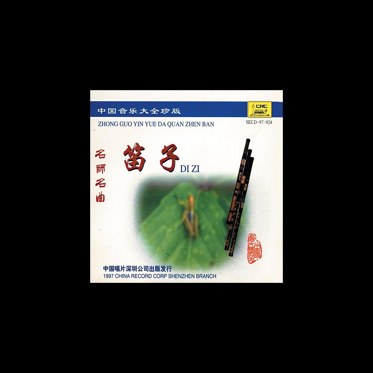 ‎A Collection of Chinese Music Masterpieces: Dizi by Various Artists on ...