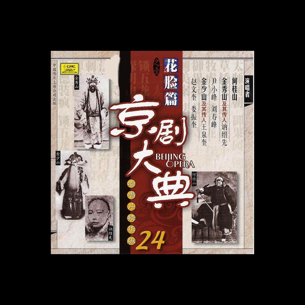 ‎京劇大典 24 花臉篇 之一 (Masterpieces of Beijing Opera Vol. 24) by Various ...