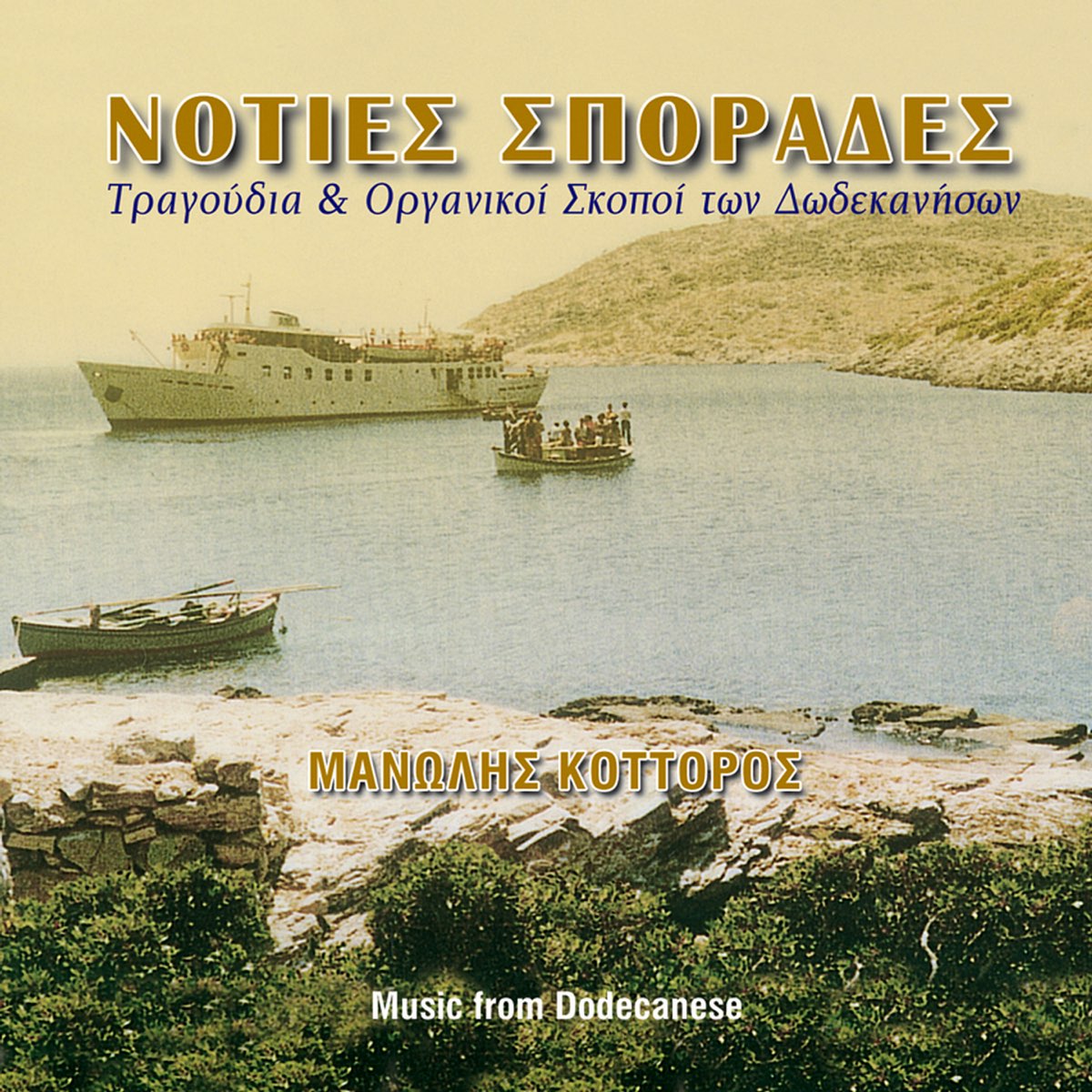 ‎Noties Sporades - Νότιες Σποράδες by Manolis Kottoros on Apple Music