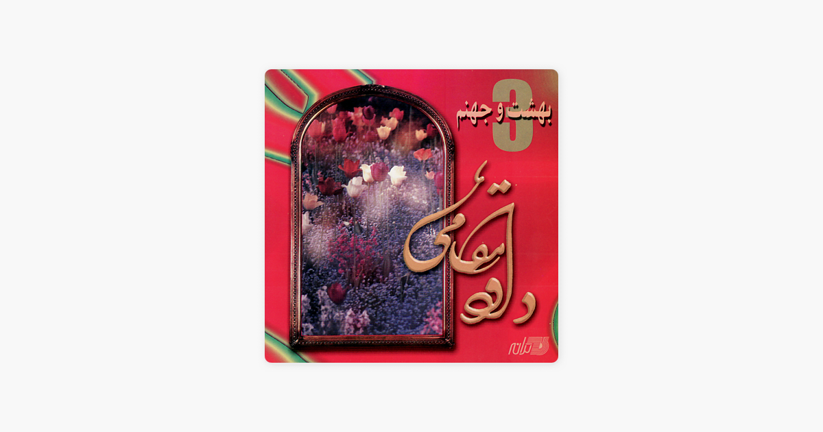 ‎Behesht O Jahanam by Davood Maghami on Apple Music