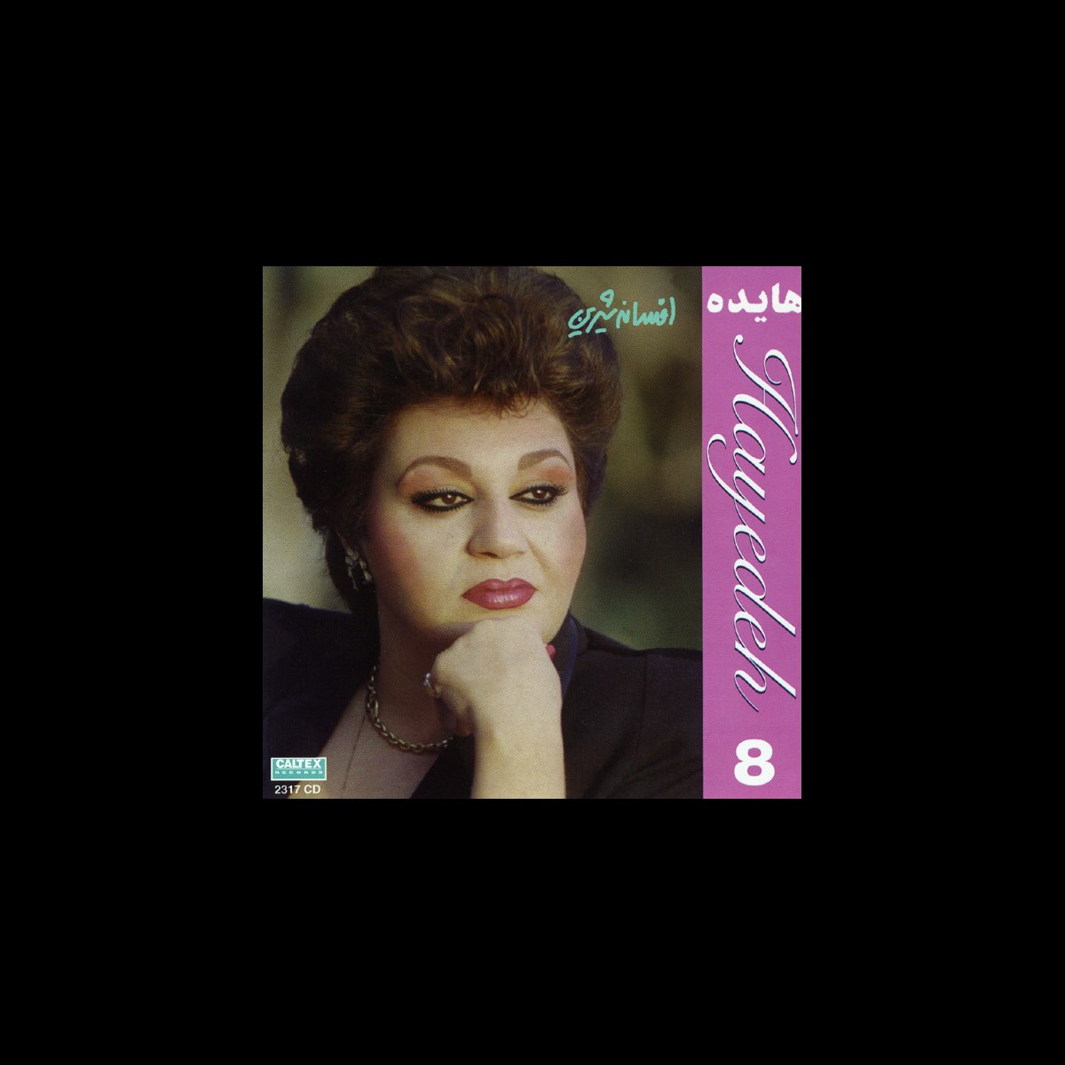 ‎Persian Music: Hayedeh 8, Afsaneh Shirin by هایده on Apple Music