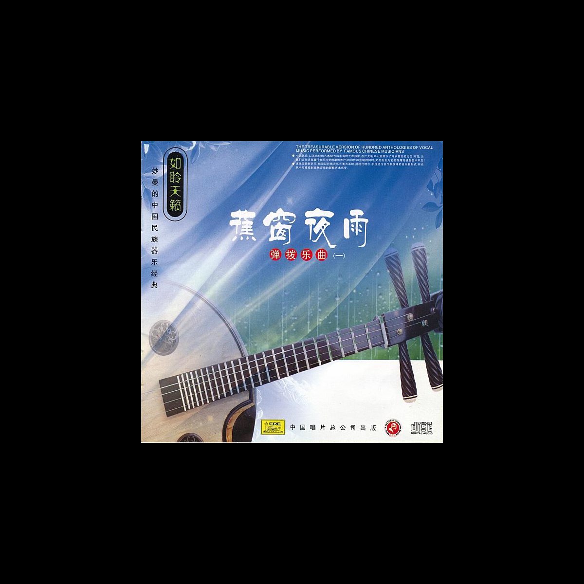 ‎Chinese Plucked Instruments - Plantain On a Rainy Night (Jiao Chuang ...