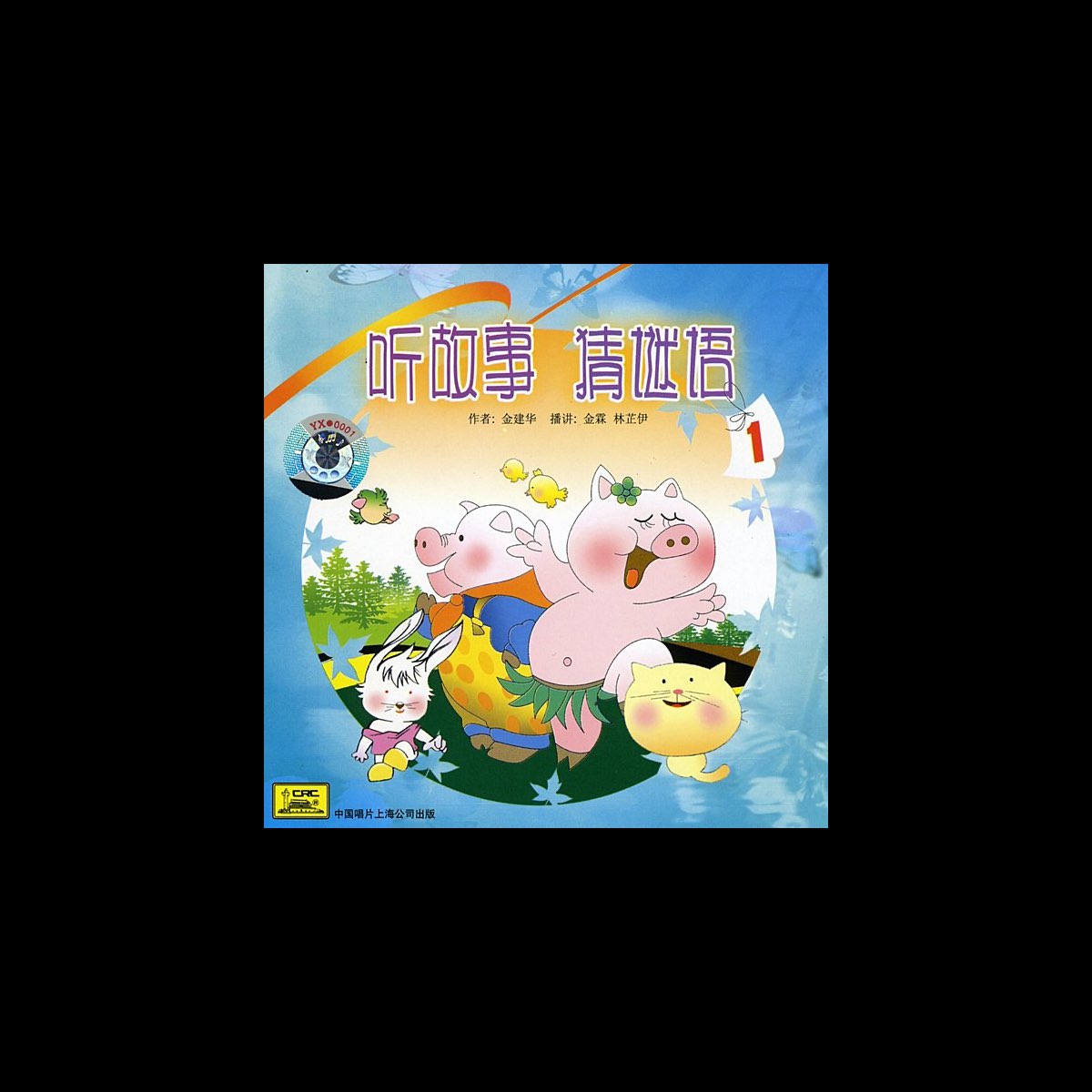 ‎Jin Lin & Lin Zhiyiの「Stories & Riddles, Vol. 1 (Ting Gu Shi Cai Mi Yu ...