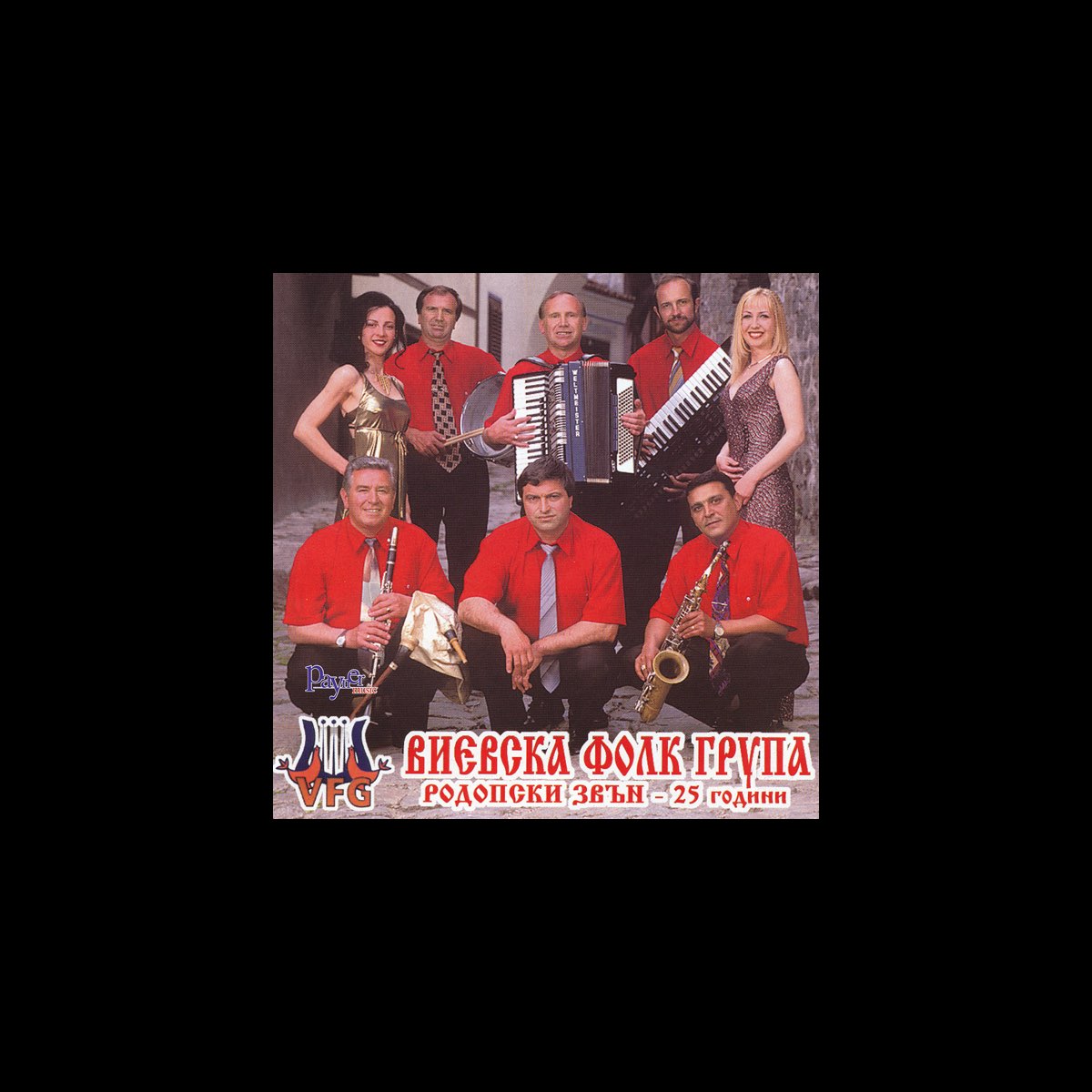 ‎Rodopski Zvan 25 Godini by Vievska folk grupa on Apple Music