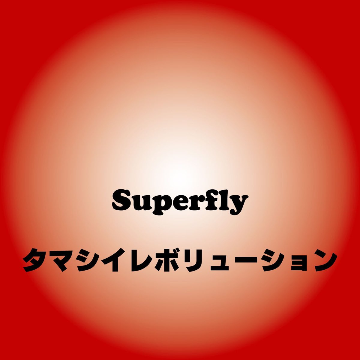 ‎Tamashii Revolution - Single by Superfly on iTunes