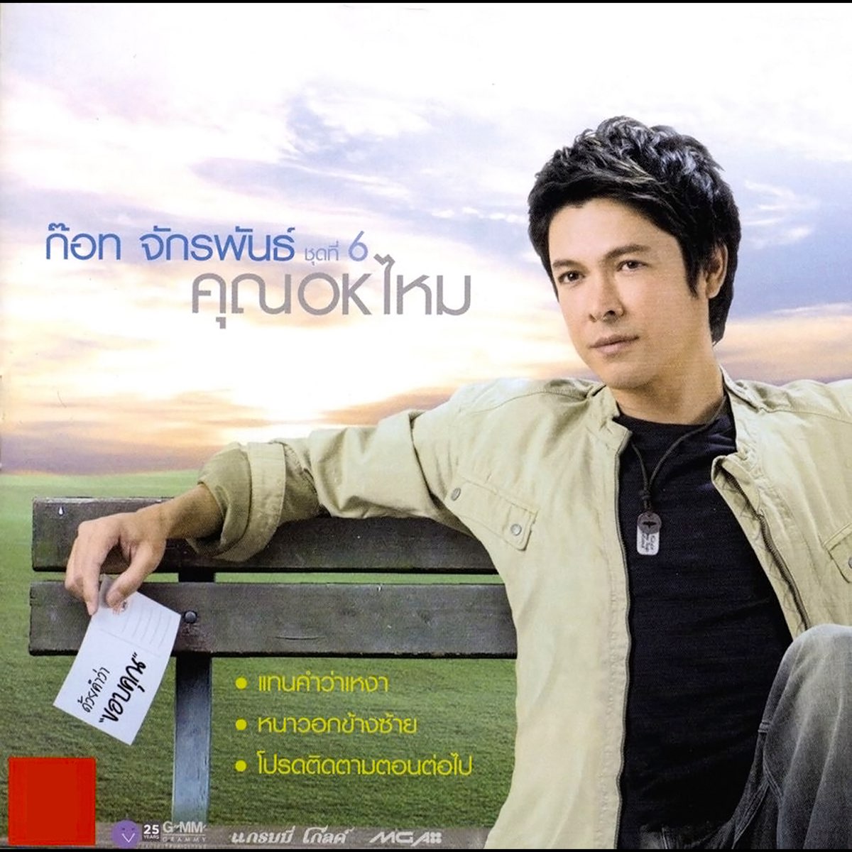 ‎ชุดที่ 6 คุณ Ok ไหม by Got Jakraphan on Apple Music