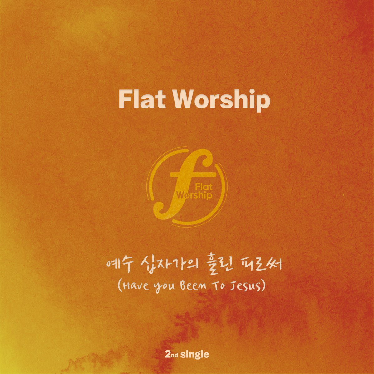 apple Music에서 감상하는 플랫워십의 예수 십자가의 흘린 피로써 Single