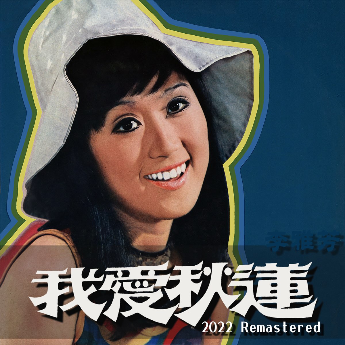 ‎apple Music 上李雅芳的专辑《我爱秋莲 2022 Remastered》