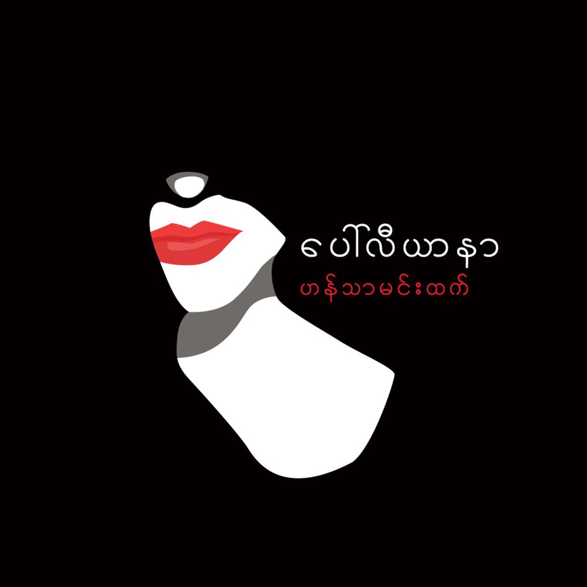ပေါ်လီယာနာ Single By Han Thar Min Htet On Apple Music