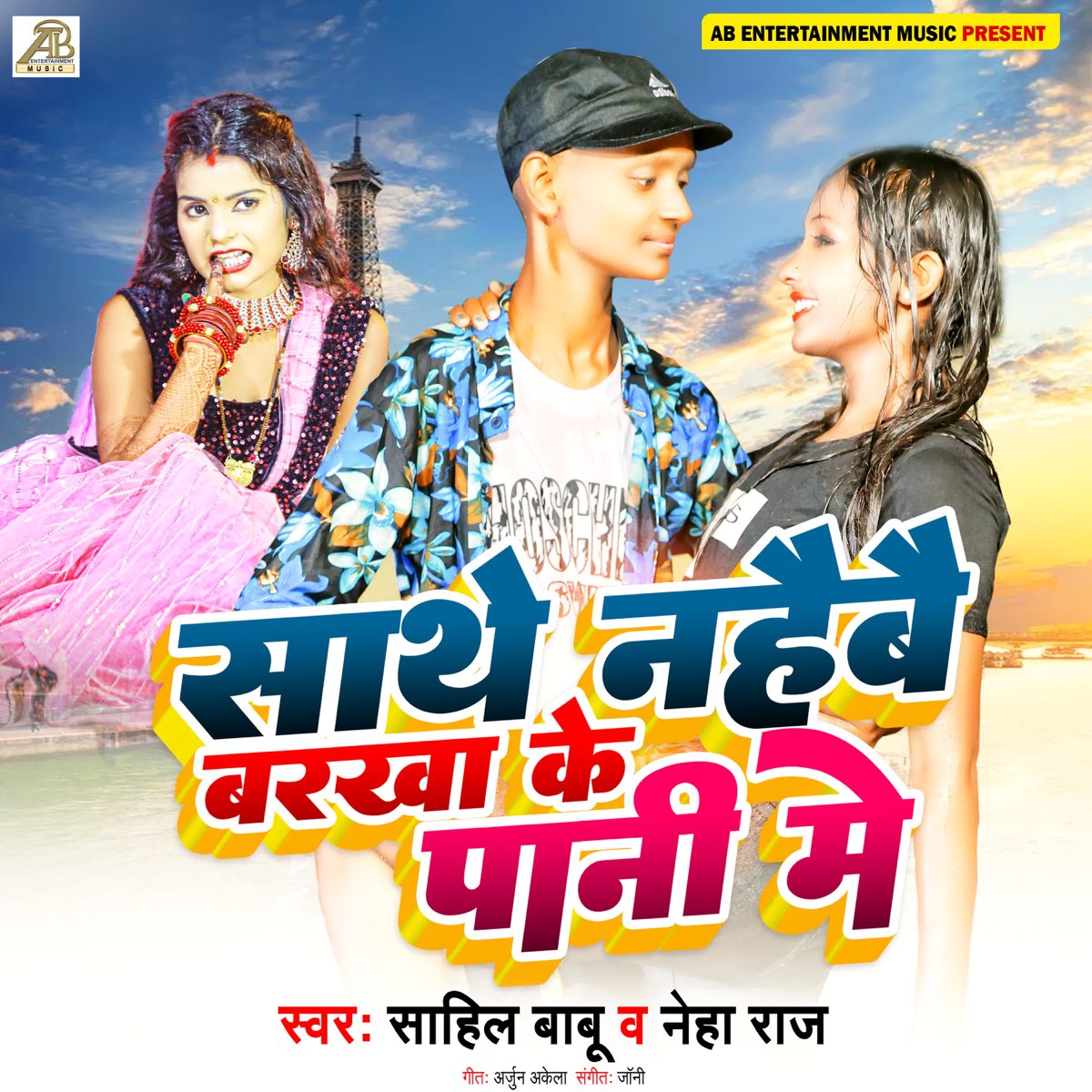 ‎Sathe Nahaibai Barkha Ke Pani Me - Single by Sahil Babu & Neha Raj on ...