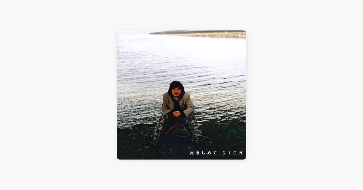 ‎金魚(Remastered 2022) by SION — Song on Apple Music