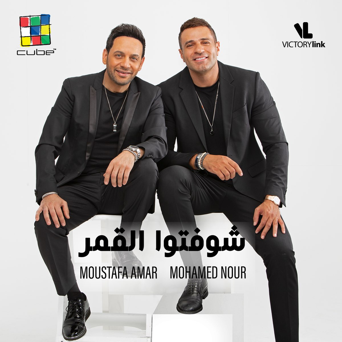 ‎شوفتوا القمر - Single by Mostafa Amar & Mohamed Nour on Apple Music