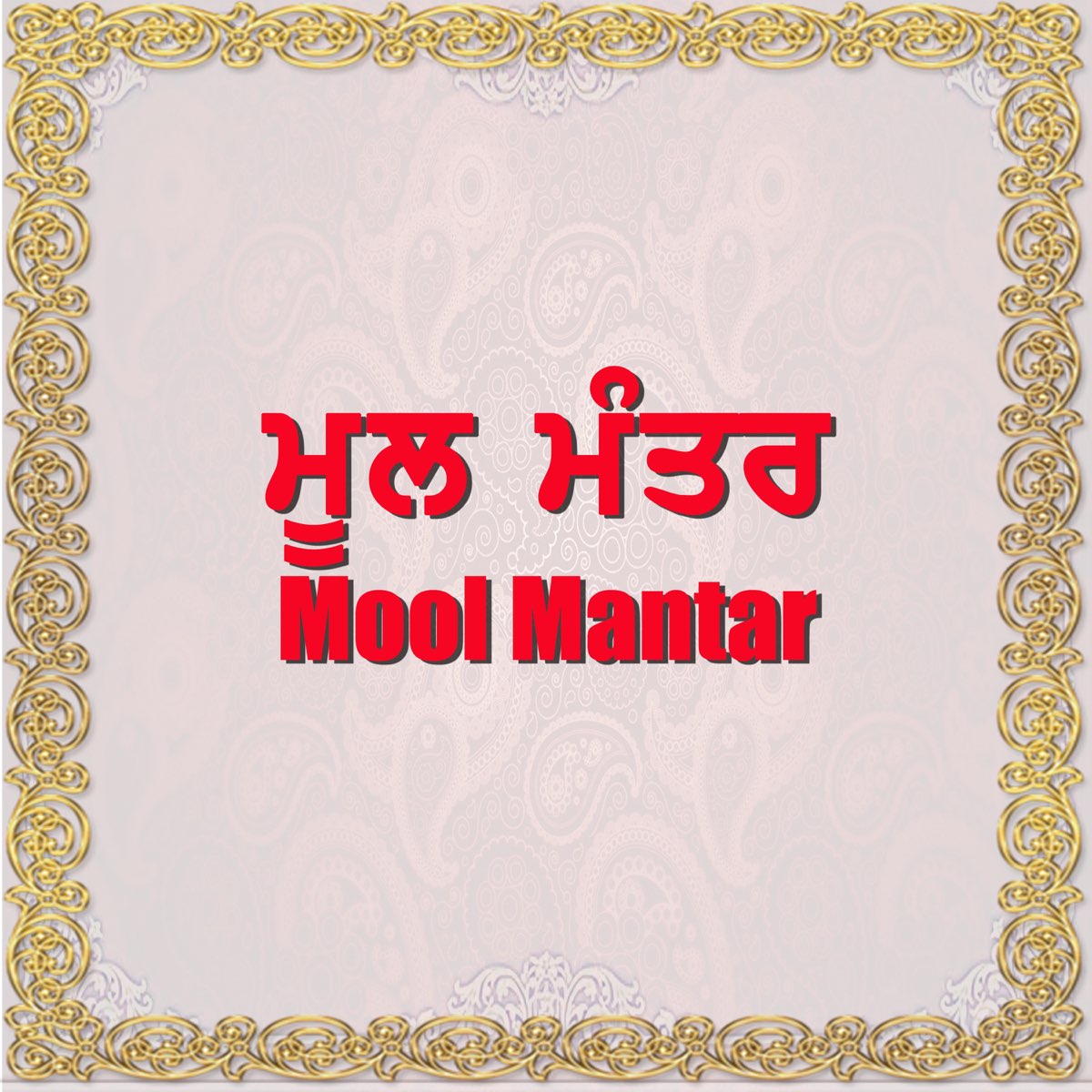 ‎Mool Mantar by Bhai Gurjeet Singh Ji on Apple Music