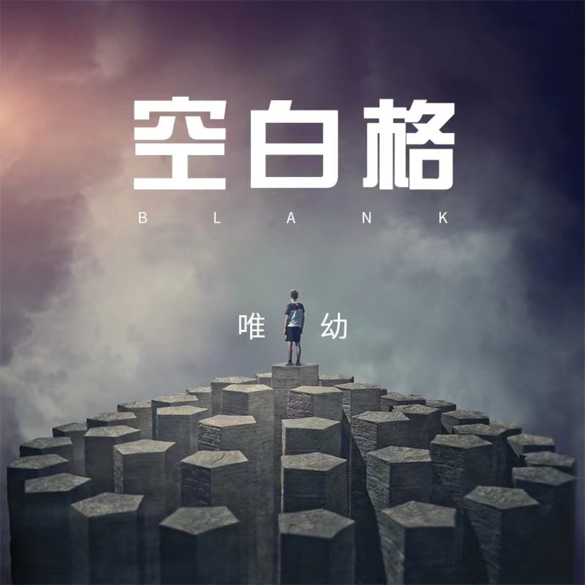 apple Music 上唯幼的专辑《空白格 温柔版 Single》