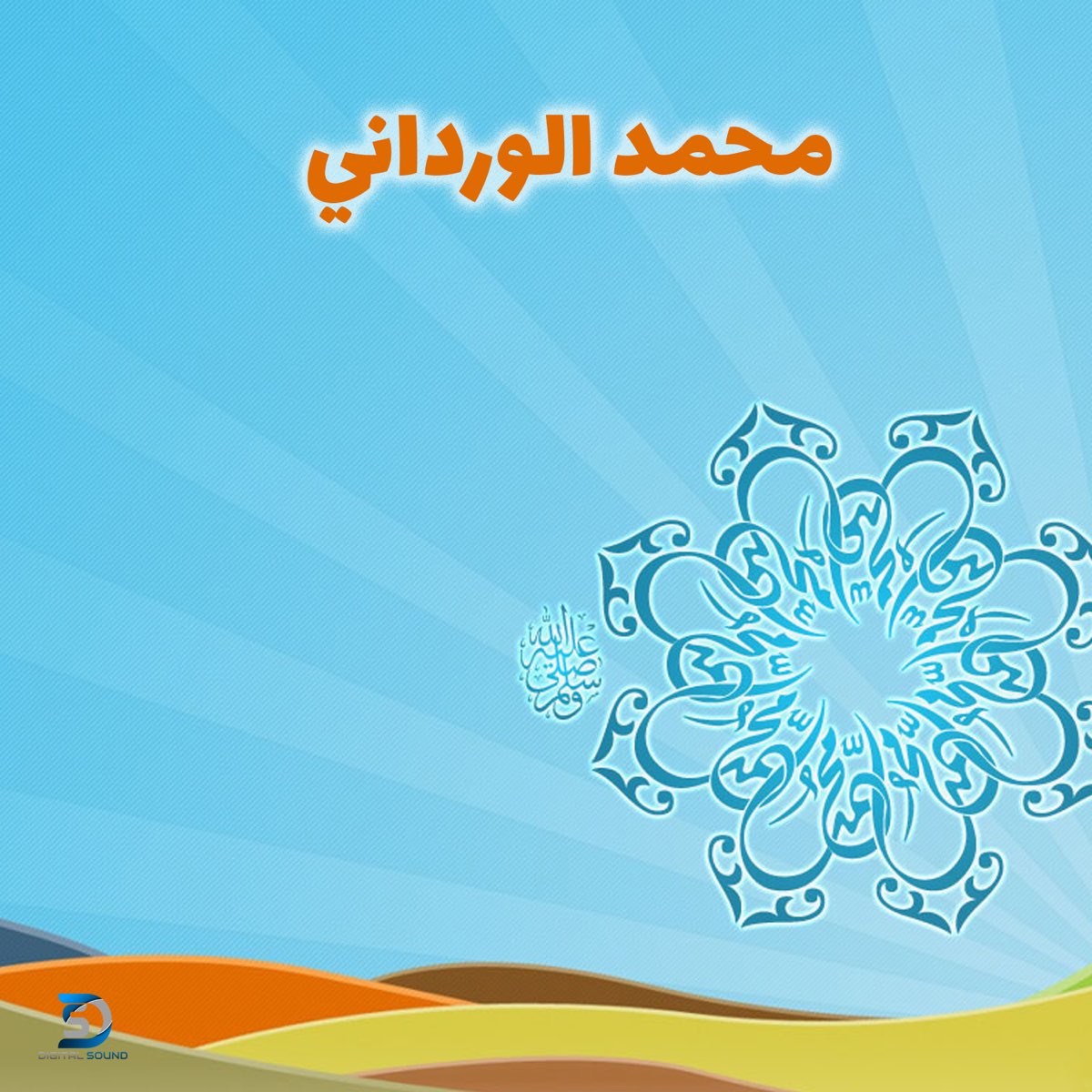 ‎Doaa Allahumma Salli Ala Muhammad - Single by Mohamed El Wardany on ...