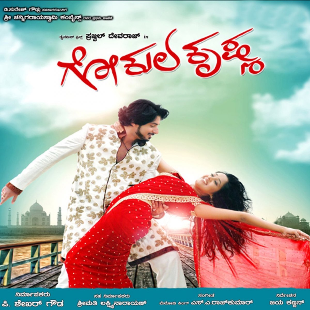 ‎Gokula Krishna (Original Motion Picture Soundtrack) by S A Rajkumar on ...