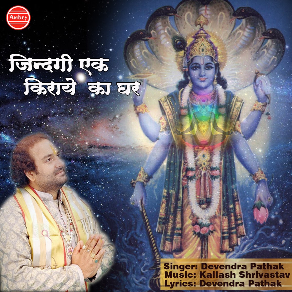 ‎Zindagi Ek Kiraye Ka Ghar - Single by Devendra Pathak on Apple Music