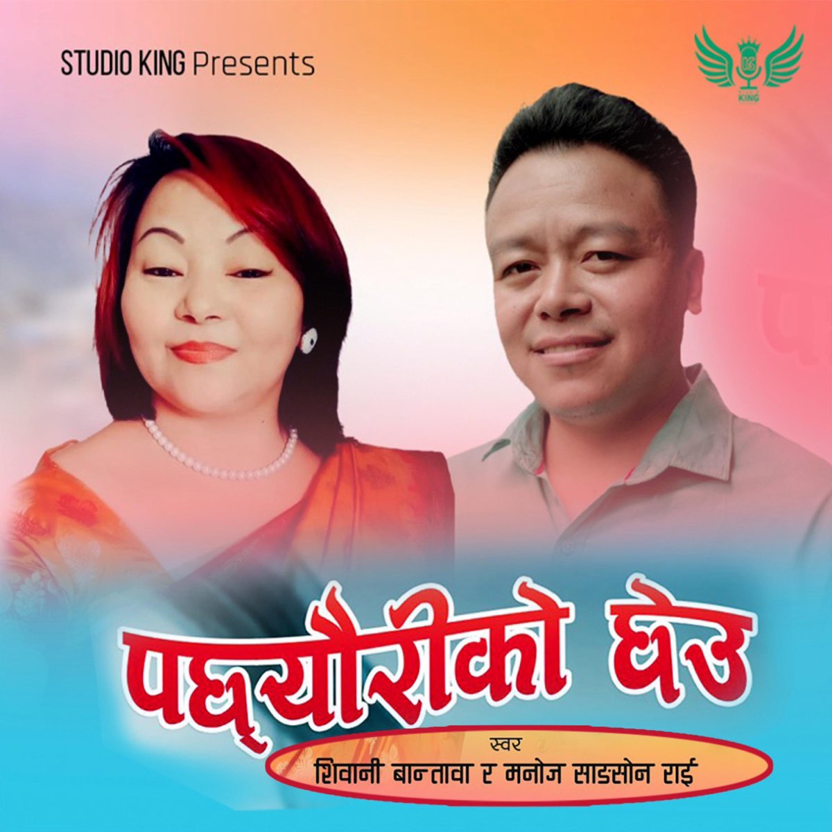 ‎Pachhyauriko Chheu (Music Track (Purbeli Lok Geet (Nepali Folk Song ...