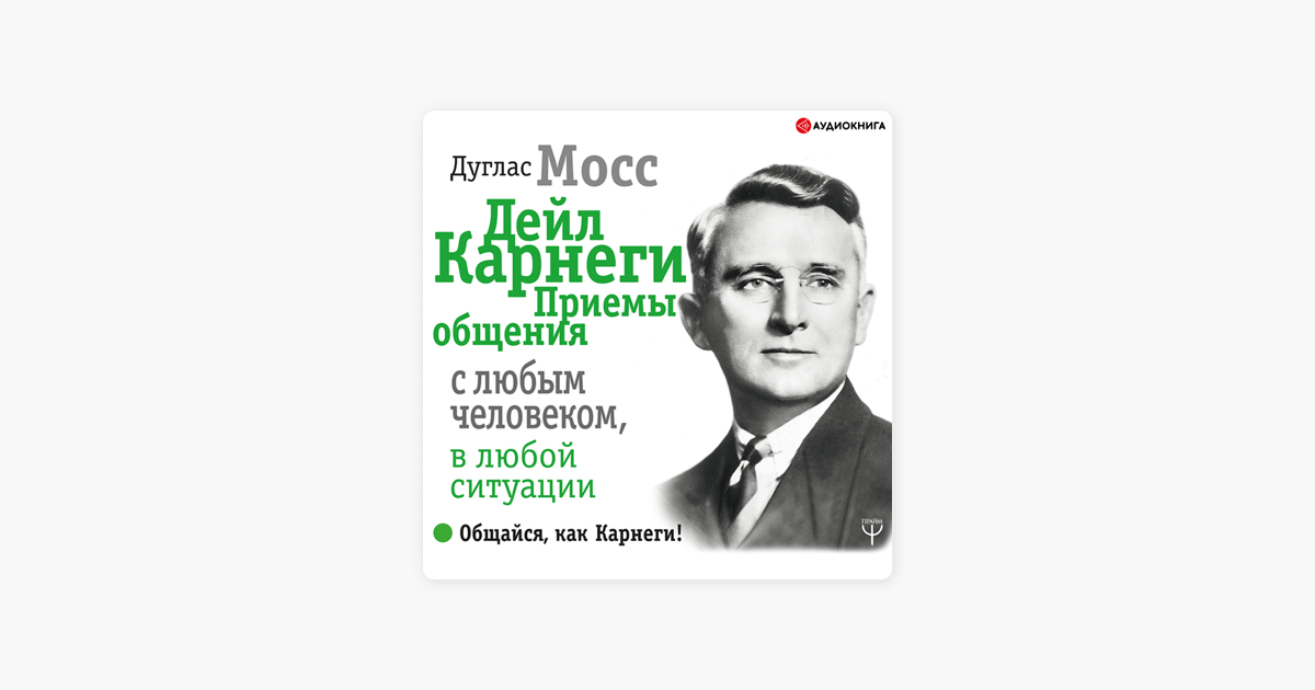 ‎apple Books 上的《Дейл Карнеги Приемы общения с любым человеком в любой