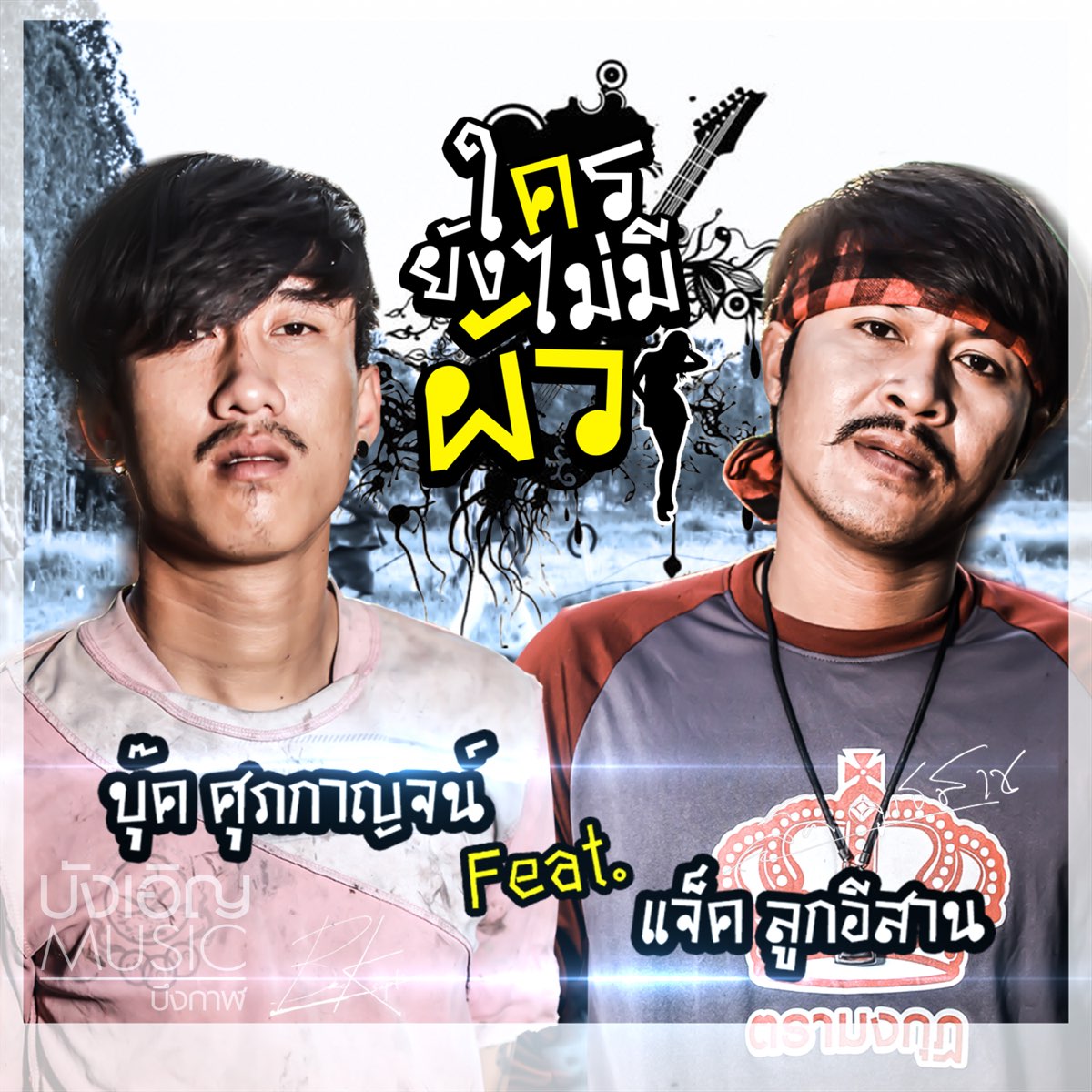ใครยังไม่มีผัว Feat แจ็ค ลูกอีสาน Single De บุ๊ค ศุภกาญจน์ Na