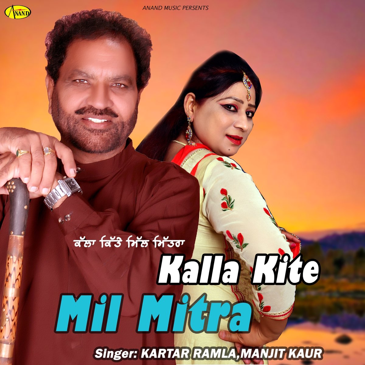 ‎Kalla Kite Mil Mitra by Kartar Ramla & MANJIT KAUR on Apple Music