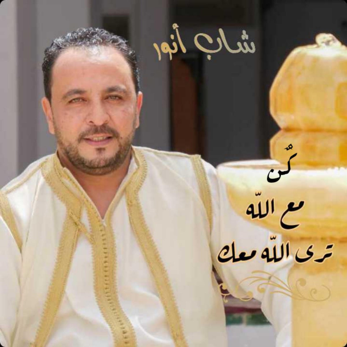 ‎Apple Music 上Cheb Anouar的专辑《كن مع الله ترى الله معك - Single》