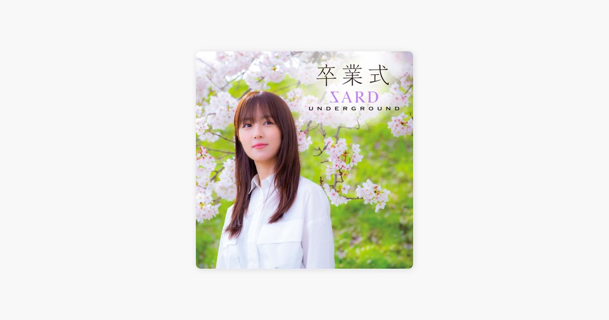 ‎翼を広げて by SARD UNDERGROUND - Song on Apple Music