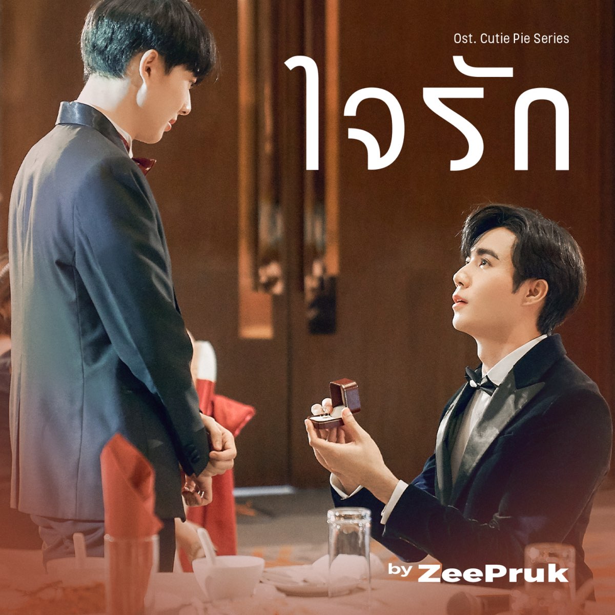 ใจรัก Original Soundtrack From นิ่งเฮียก็หาว่าซื่อ Cutie Pie Series