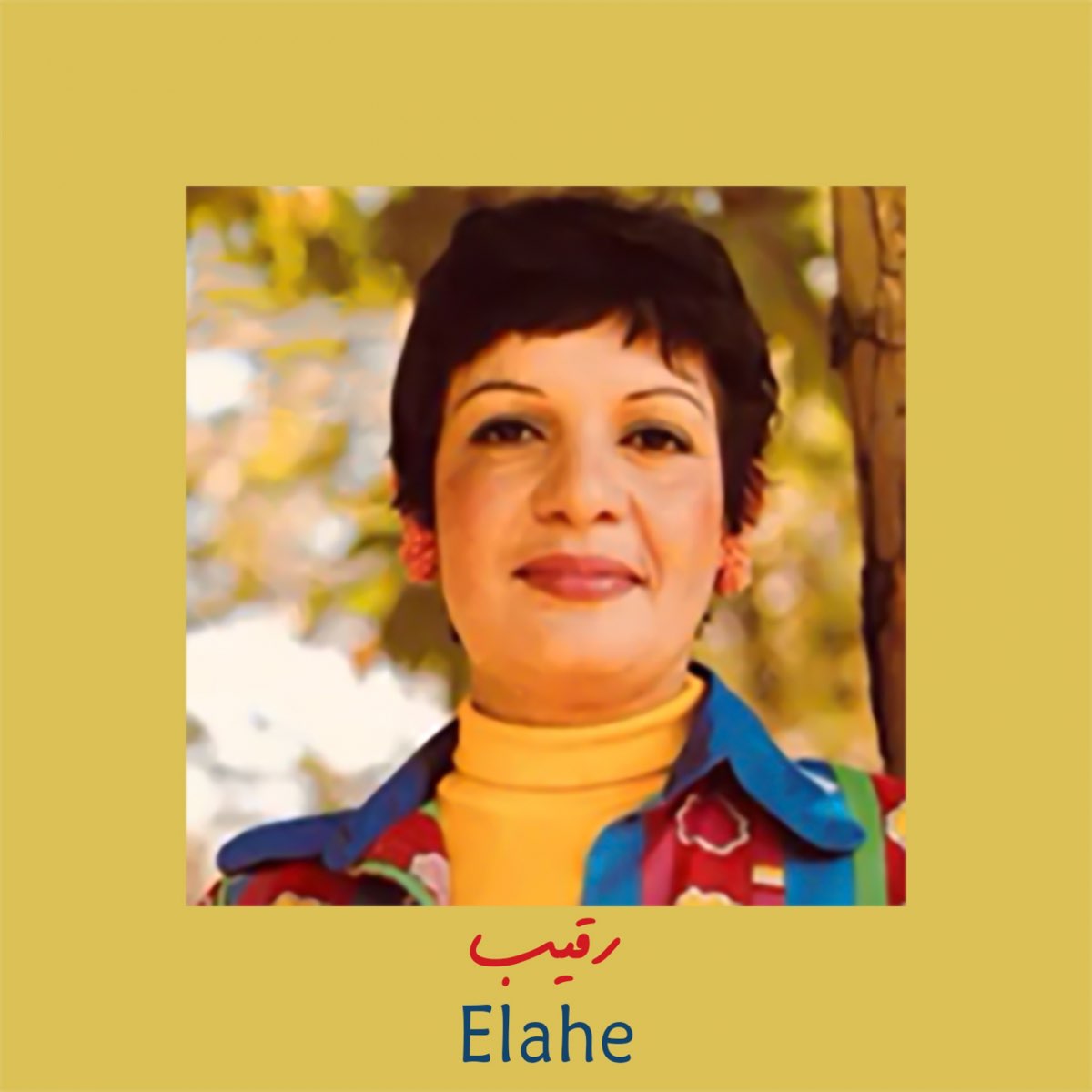 ‎رقیب (گلهای رنگارنگ، برنامه شماره 566) - Single by Elahe on Apple Music
