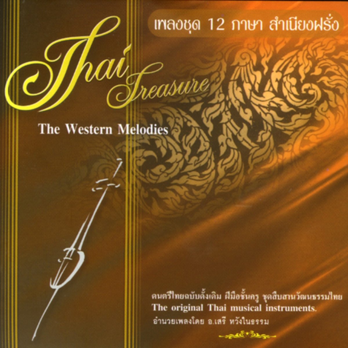 ‎The Western Melodies (Conductor By Mr.Seri Wangnaitham- National ...