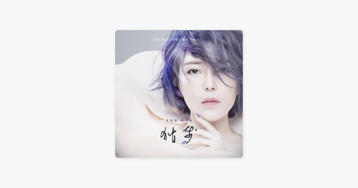 ‎獨步 by Queena Cui - Song on Apple Music