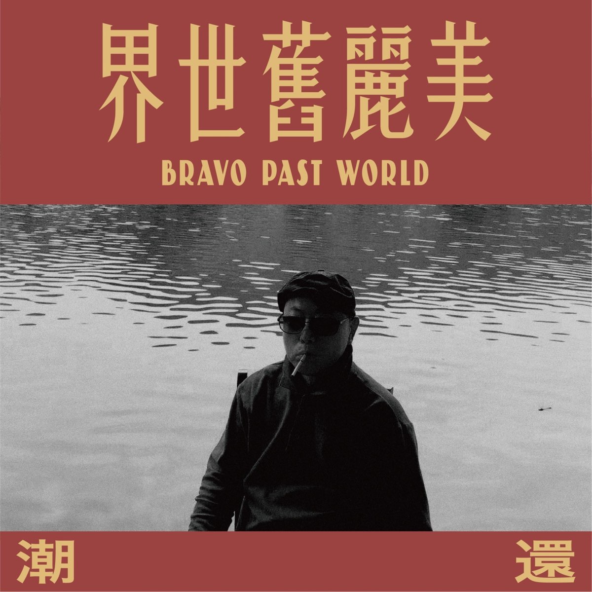 apple Music 上还潮的专辑《美丽旧世界 Single》