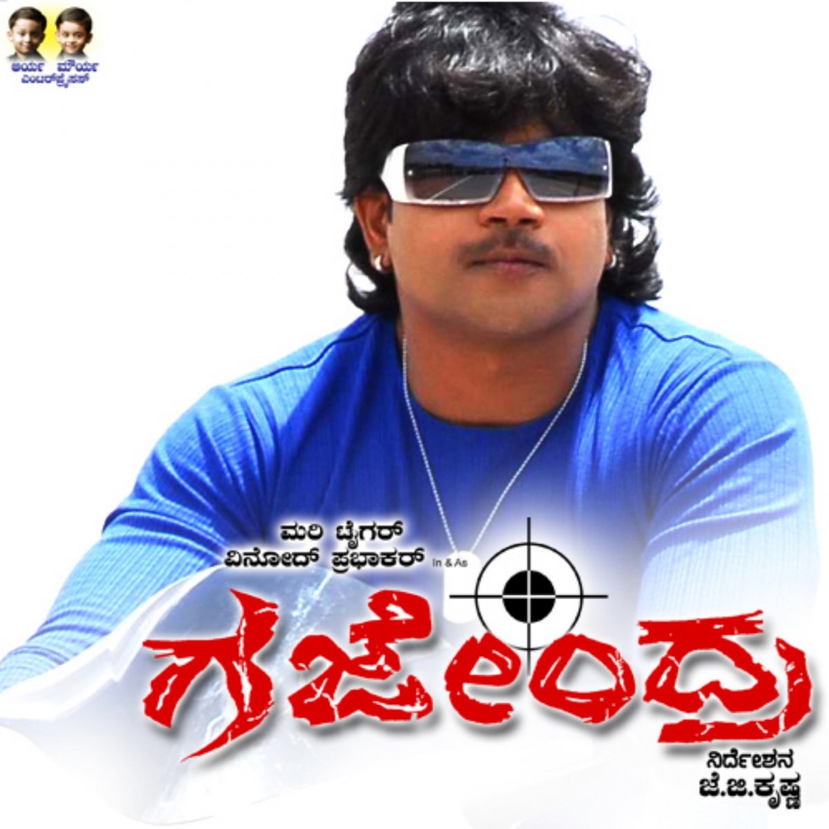 ‎Gajendra (Original Motion Picture Soundtrack) - EP by Rajesh Ramnathan ...