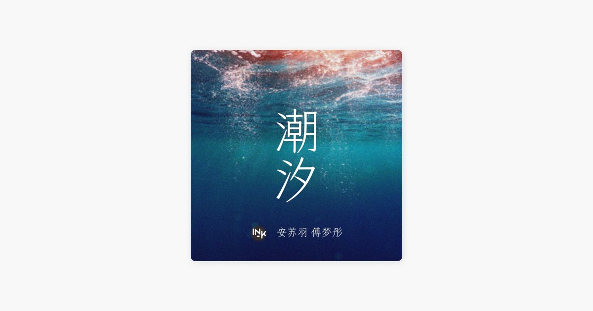 in K 安苏羽 And 傅梦彤的《潮汐》 Apple Music 歌曲