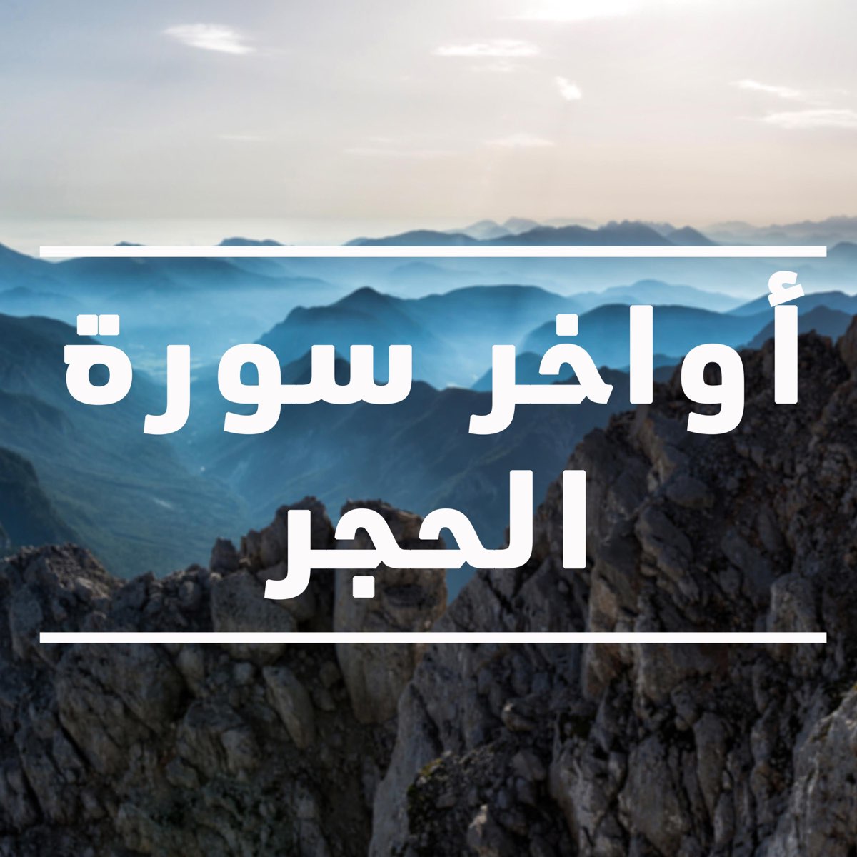 ‎Альбом «ولقد نعلم أنك يضيق صدرك بما قولون - Single» (Ziad Ashraf) в ...