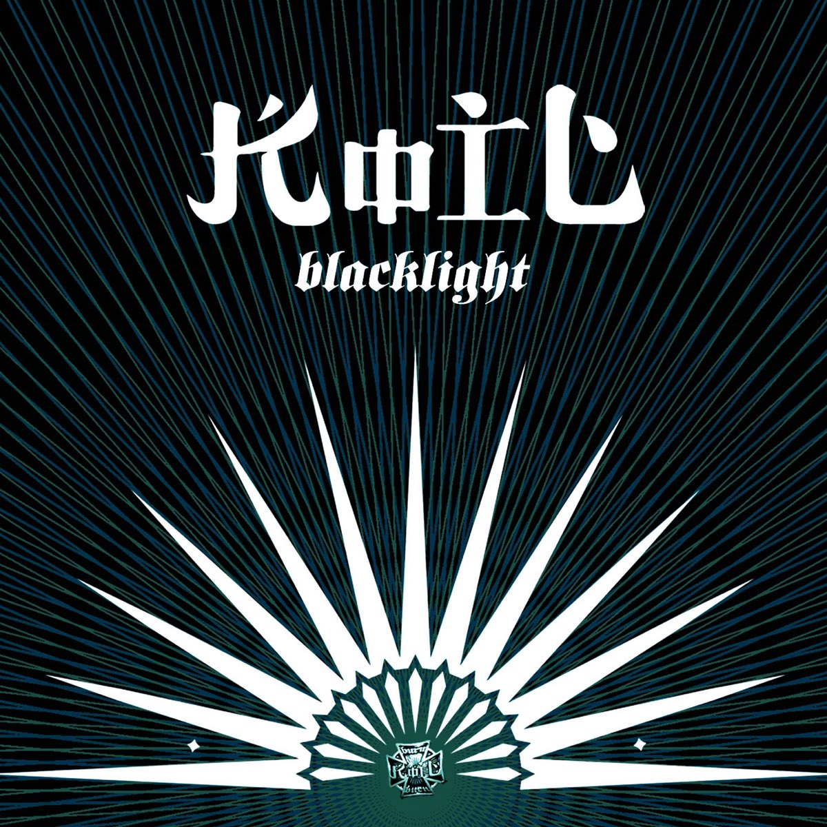 ‎Blacklight by Koil on Apple Music