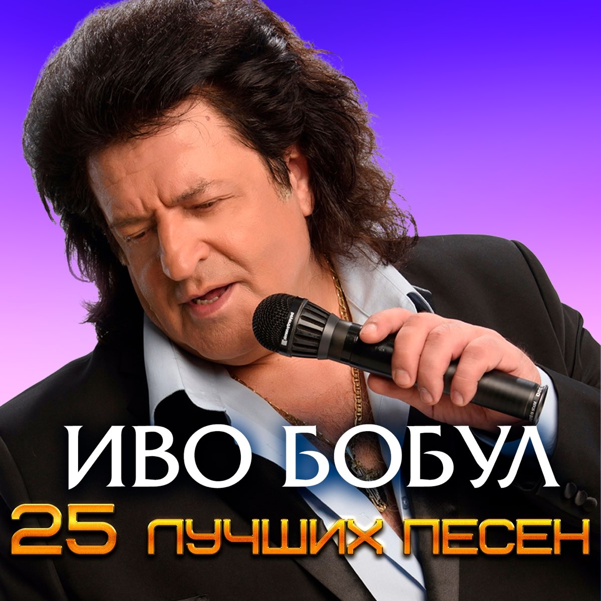 ‎Альбом «25 лучших песен» (Іво Бобул) в Apple Music