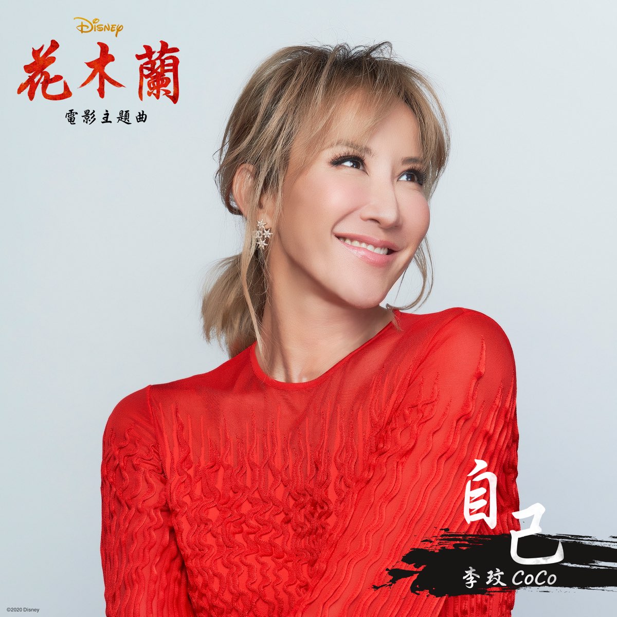 apple Music 上李玟的专辑《自己 电影《花木兰》主题曲 Single》