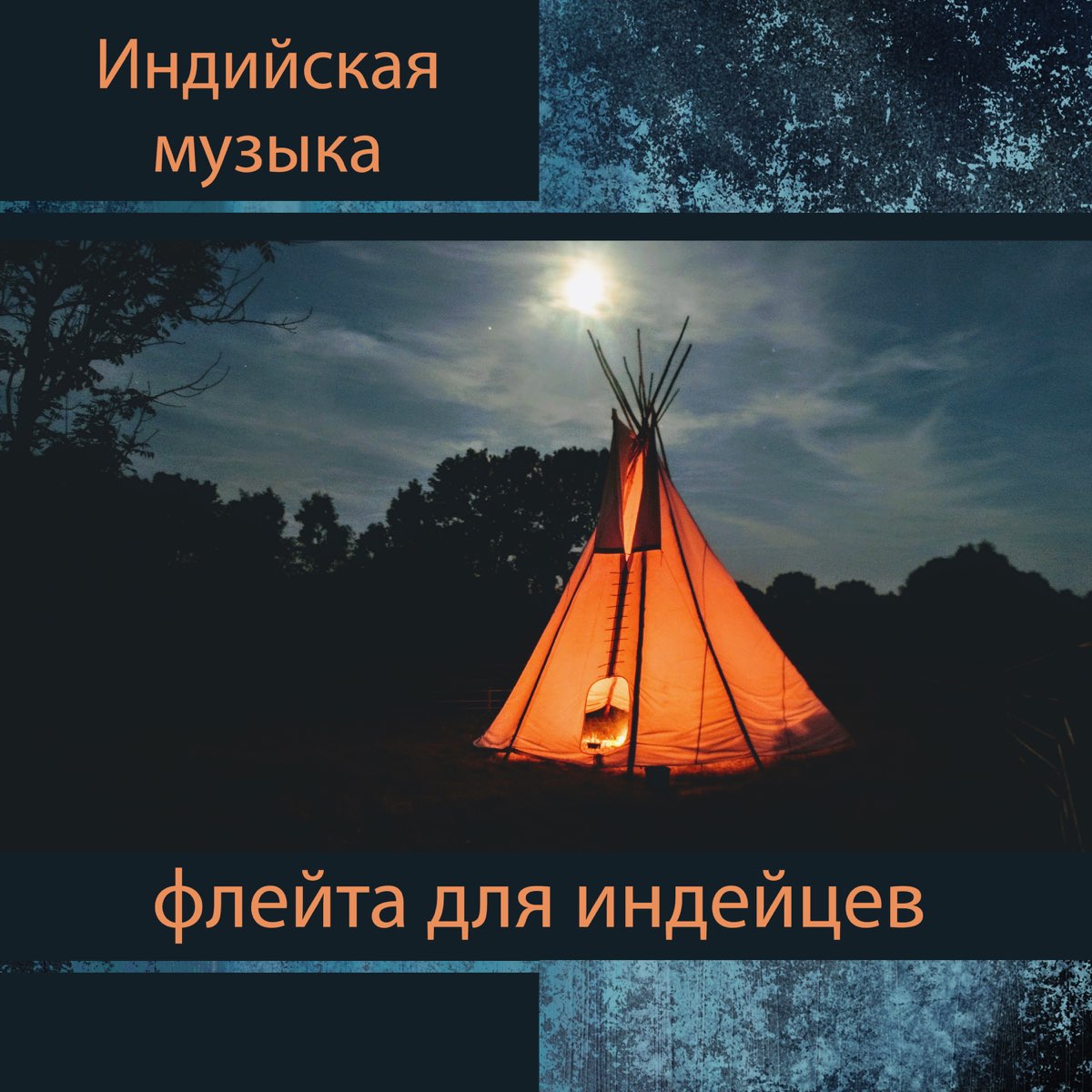 ‎Альбом «Индийская музыка - флейта для индейцев, шаманское путешествие ...