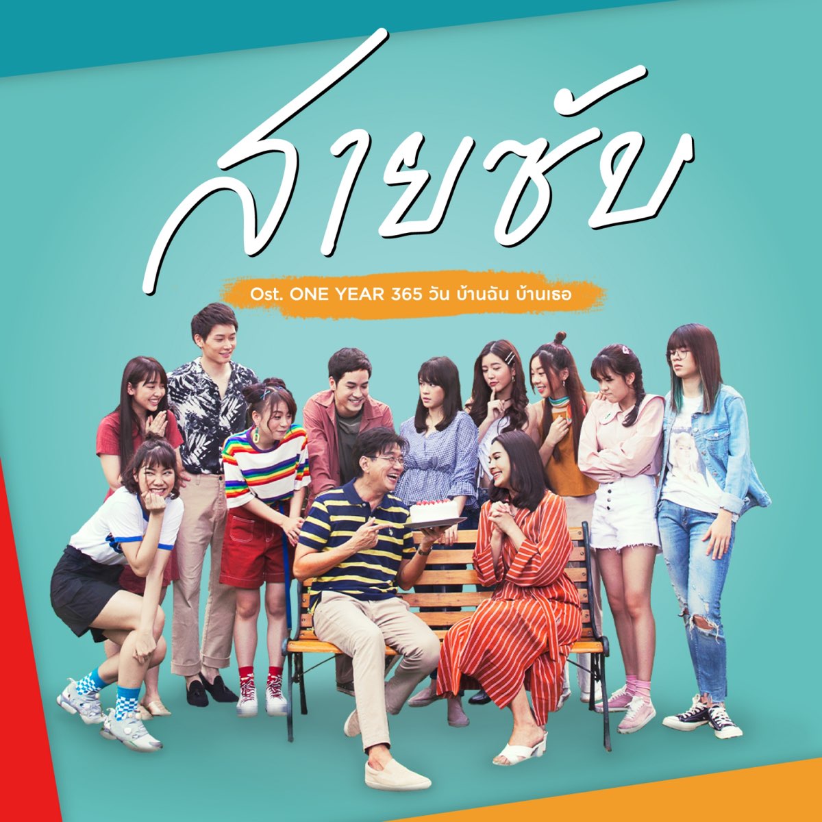 ‎สายซับ (Ost. One Year 365 วัน บ้านฉัน บ้านเธอ) - Single by BNK48 on ...