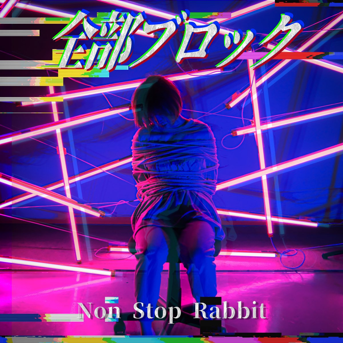 ‎Non Stop Rabbitの「全部ブロック - Single」をApple Musicで