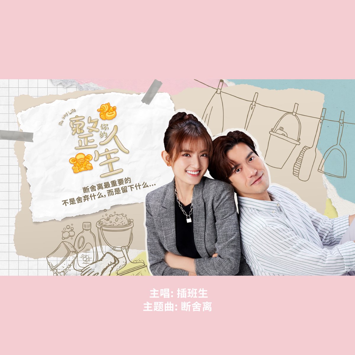 ‎断舍离 新传媒电视剧《整你的人生》主题曲 Single De 插班生 En Apple Music