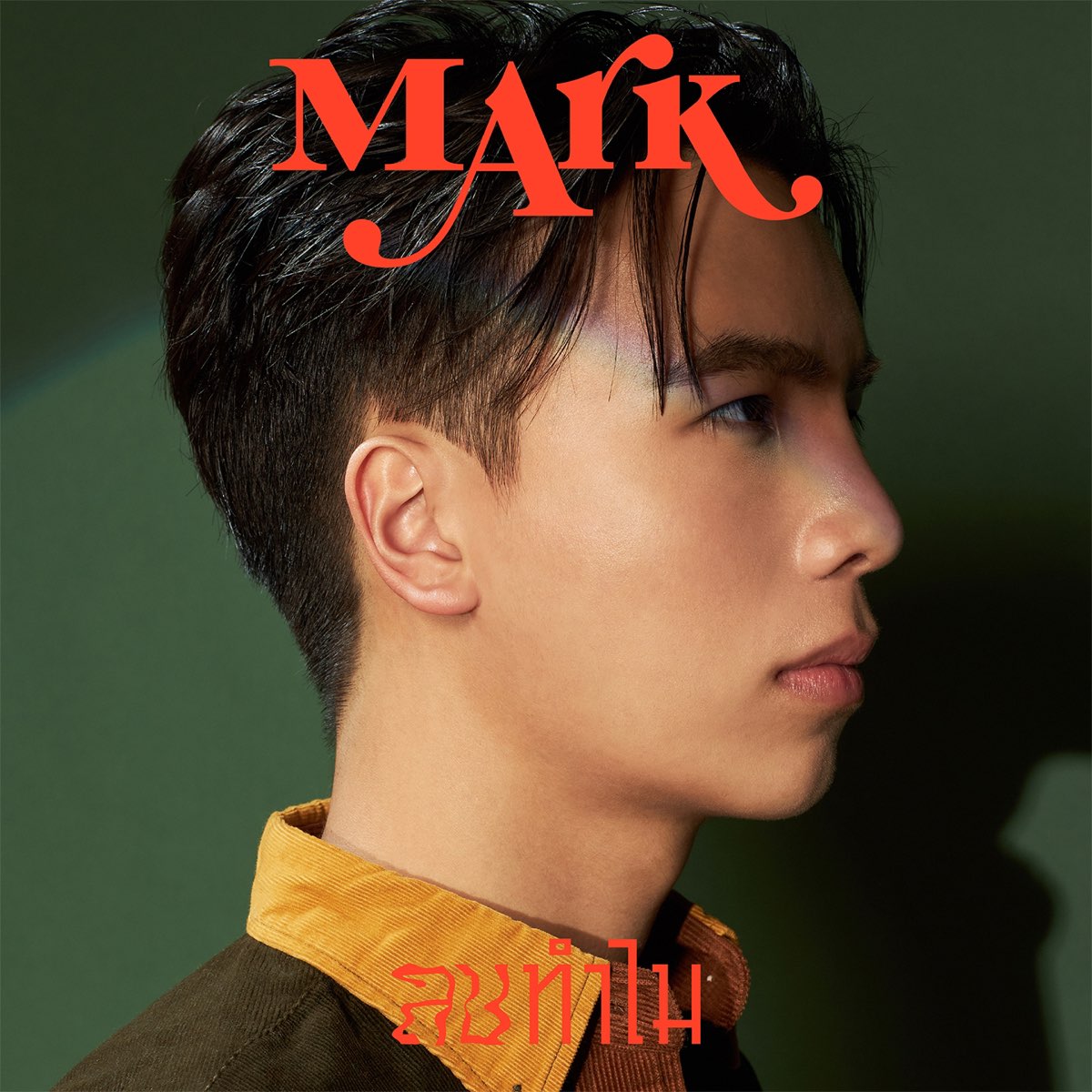 ‎Mark Methathavachの「ลบทำไม - Single」をApple Musicで