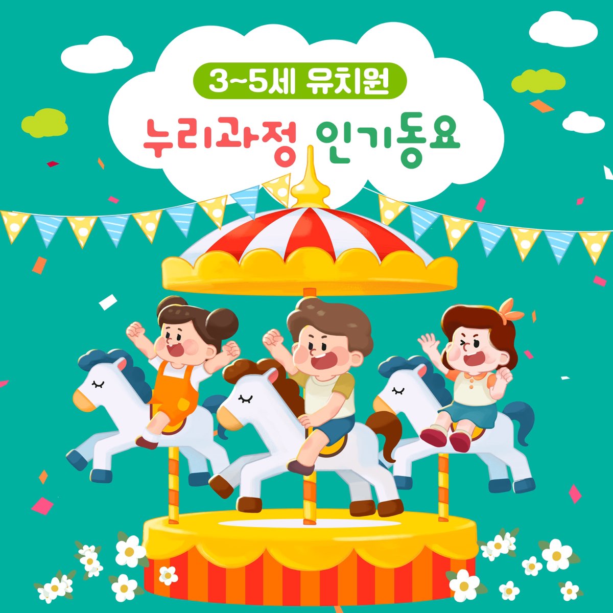 3~5세 유치원 누리과정 인기동요 By 여우별키즈 On Apple Music
