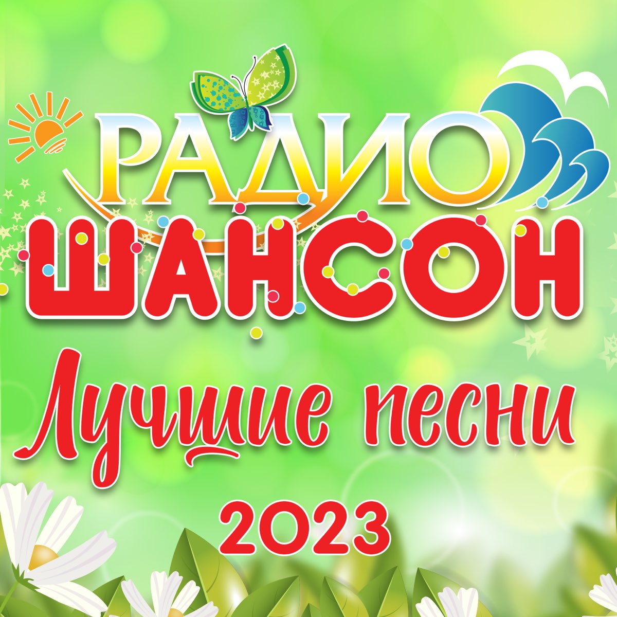‎Альбом «Радио шансон (Лучшие песни 2023)» (Разные исполнители) в Apple ...
