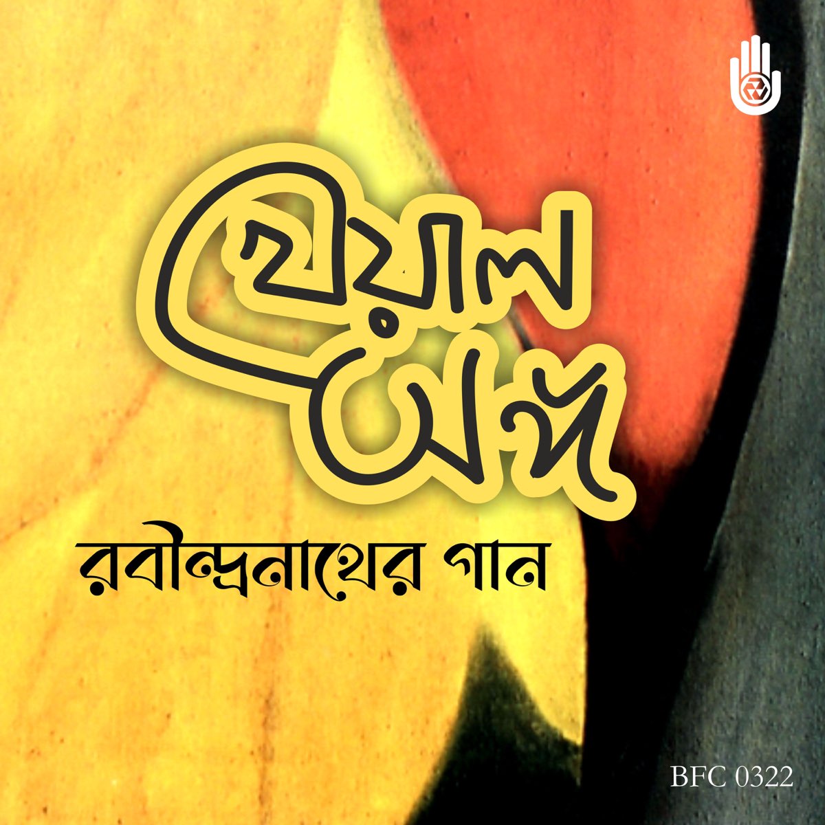 ‎Kheyal Ange Rabindranather Puja O Prarthana - EP by Various Artists on ...